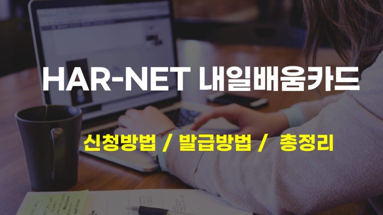 hrd net 내일배움카드 발급 방법 총정리 쉽게 따라하기 - 금융 경제 정보 나누미